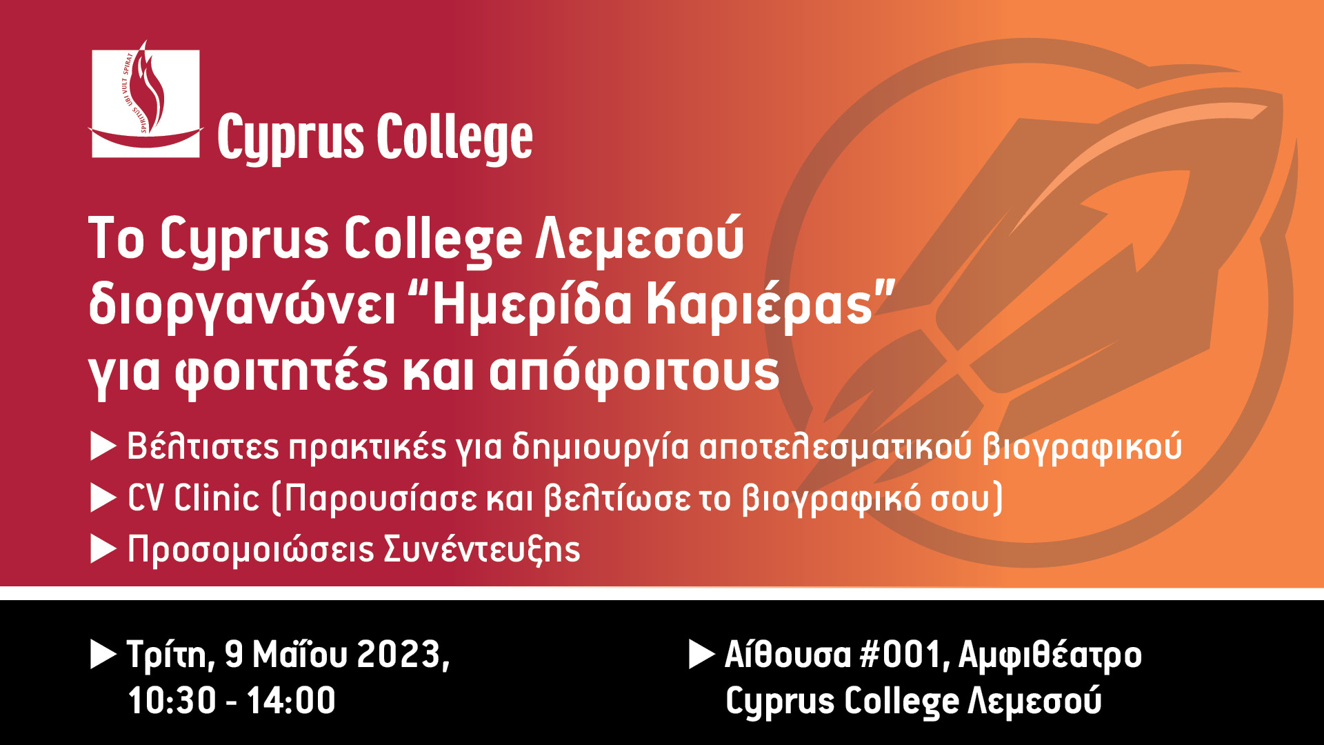 Ημερίδα Καριέρας -Cyprus College Λεμεσού - Cyprus College
